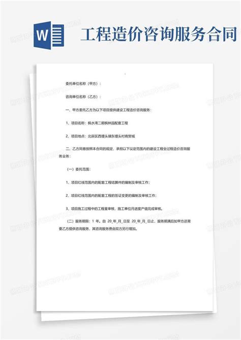 工程造价咨询服务合同word模板下载编号lnkambwp熊猫办公