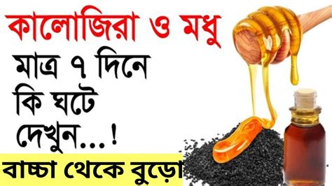 মধু ও কালোজিরা খেলে কি হয় Ii সকালে খালি পেটে মাত্র ৭ দিন কালোজিরা ও