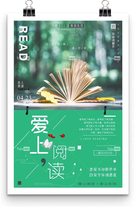 绿色护眼简约爱上阅读世界读书日海报素材模板下载 图巨人