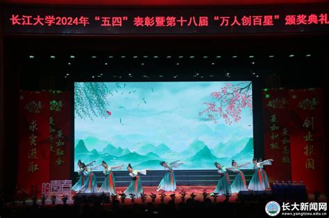 2024年“五四”表彰暨第十八届“万人创百星”颁奖典礼举行 长江大学新闻网