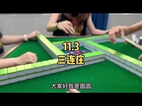 广东麻将 三连庄噢 爽局连庄 大家快来接好运啦 广东麻将 白板变 YouTube
