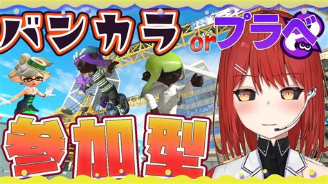 【🟡スプラトゥーン3 参加型】バンカラオープン 参加型 新シーズン！プライベートマッチ【緋繧めいや Vtuber（個人勢）】 Youtube