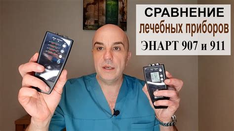 Сравнение лечебных приборов ЭНАРТ 911 и ЭНАРТ 907 - YouTube