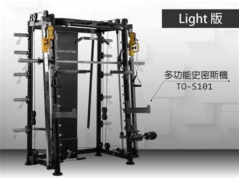 【light輕量版】to S101多功能史密斯機 重訓器材 Body Dynamic 德旺健身器材