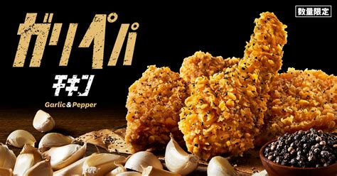 【ケンタッキー】ガーリック×ブラックペッパーの“黄金タッグ”！ 「ガリペパチキン」数量限定発売 ガールズちゃんねる Girls