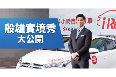 陳偉殷擔綱主演「殷雄實境秀」化身和運租車一日店長，分享irent服務新亮點 Carstuff 人車事