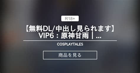 【無料】 【無料dl中出し見られます】vip6：原神甘雨｜身長148cm・奇跡のgカップ美巨乳女子大生レイヤーと真性中出しsex（inori