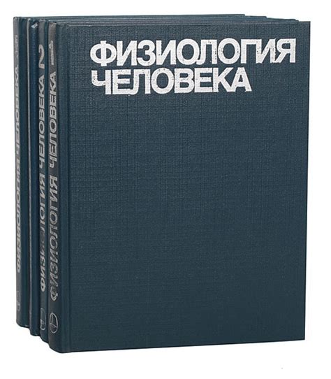 Физиология человека (комплект из 4 книг) | Шмидт Р. Ф., Тевс Г ...