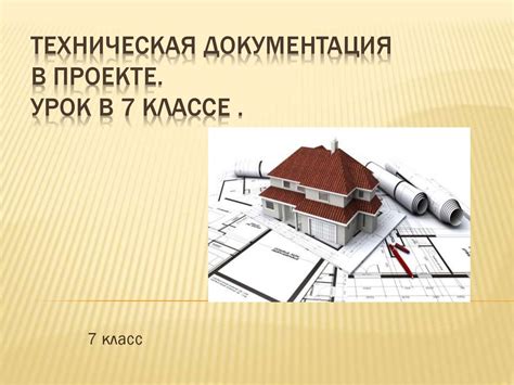 Техническая документация в проекте Урок в 7 классе презентация онлайн