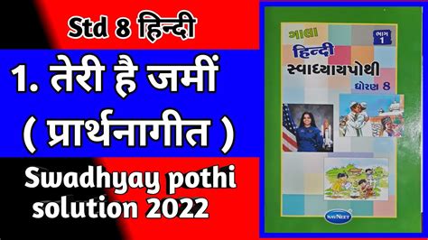 Std 8 Hindi Ch 1 Swadhyay Pothi Dhoran 8 Hindi Prakaran 1 Swadhyaypothi