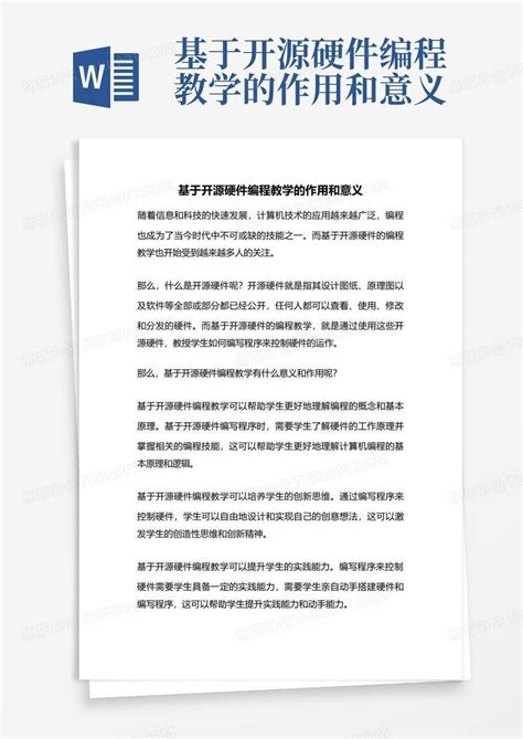 基于开源硬件编程教学的作用和意义word模板下载编号qjkyzggg熊猫办公