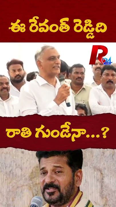 ఈ రేవంత్ రెడ్డిది రాతి గుండేనా । R24 Telugu Revanthreddy Harishrao
