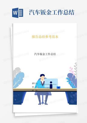 汽车维修钣金工中级 钣金件的展开放样技术冲裁与冲裁模 模拟 图文 Word模板下载 编号lrpmnomd 熊猫办公
