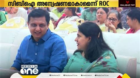 വീണാ വിജയന്റെ എക്‌സാലോജിക്കിനെതിരെ സിബിഐ അന്വേഷണമാകാമെന്ന് ആർഒസി Youtube