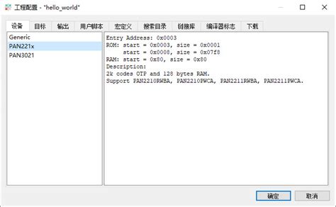 工程配置 — pan221x dk documentation