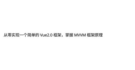 从零实现一个简单的 Vue20 框架，掌握 Mvvm 框架原理 陈斯林的个人网站 技术学习、记录、研究、分享