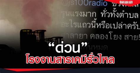 ด่วนเกิดเหตุ สารเคมีรั่วไหล นครปฐม คาดมาจากโรงงานในพื้นที่ คมชัดลึก