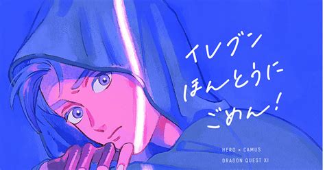 主カミュ 121 新刊サンプル とのマンガ おいおいマジかよ勇者さま Dq100users入り Pixiv