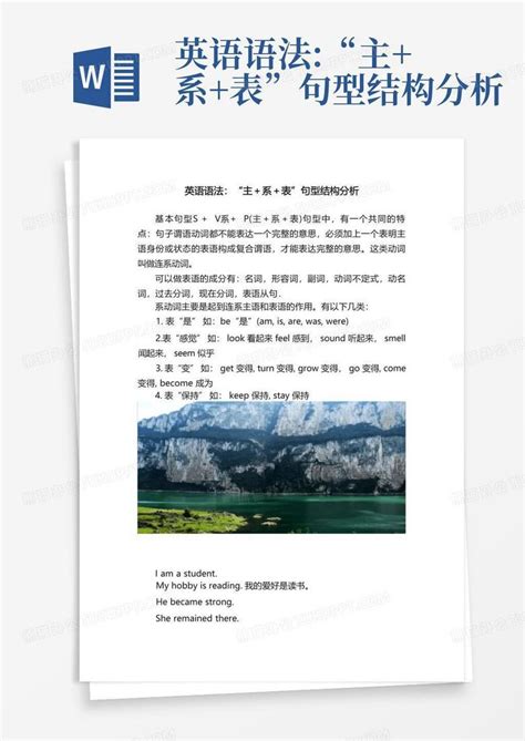 英语语法“主系表”句型结构分析word模板下载编号qxbayykg熊猫办公