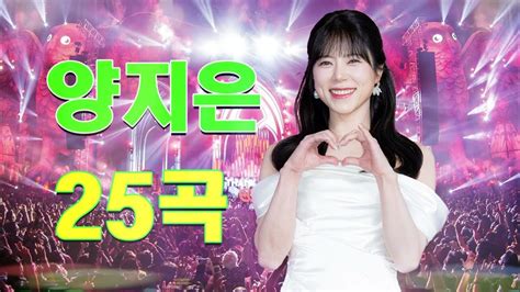 양지은노래모음 25곡을 광고없이듣기양지은마음의 위로가 되는 노래모음 ♥ 곰배령 다시 만날 수 있을까 무지개 손이 참 곱던 그대 우리들의 블루스 사랑이 이런건가요