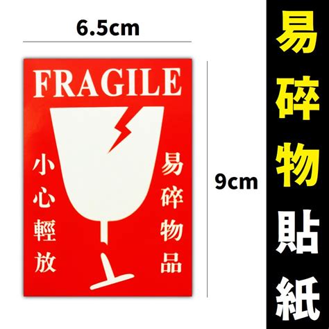 易碎物貼紙 寄貨貼紙 易碎物標籤 紙箱貼紙 易碎物提醒 送貨貼紙 寄件提醒 小心輕放 寄件提醒 蝦皮購物