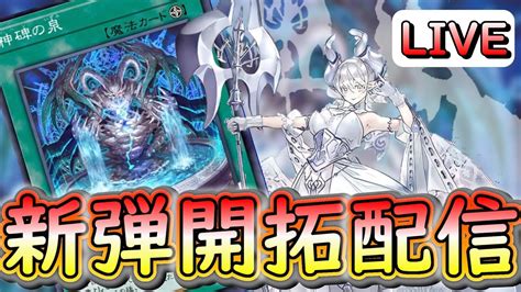 【遊戯王マスターデュエル】新弾開拓配信！神碑とラビュリンスの正解を探しながら練習したい！ついでにdc1st進める！！！【ルーン】【神碑】【ラビ