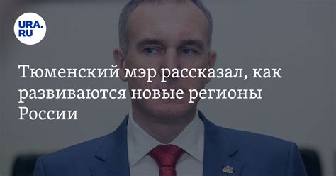 Глава Тюмени Руслан Кухарук посетил новые регионы РФ