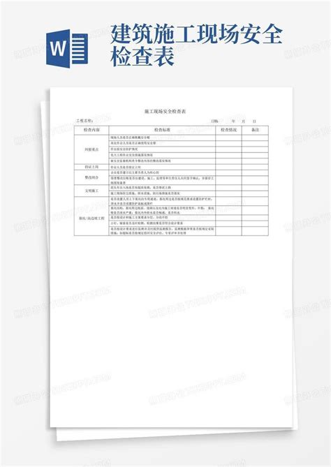 建筑施工现场安全检查表word模板下载编号qxvanrbr熊猫办公