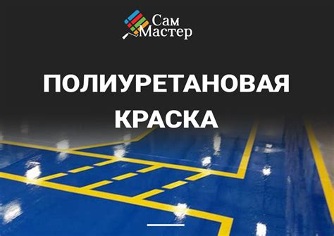 Полиуретановая краска для пола — купить ПУ эмаль в Киеве