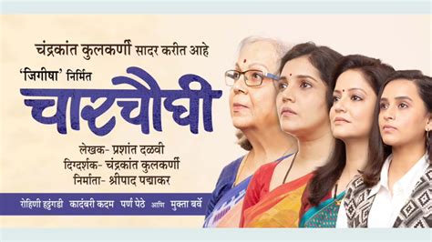 Charchaughi Marathi Natak Review Now Watch Charchaughi After 31 Years