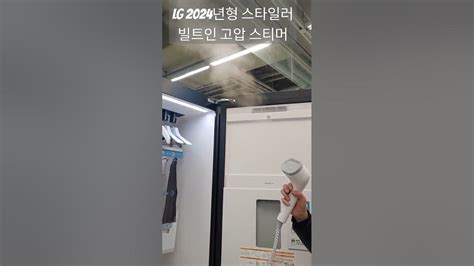 2024년형 Lg 스타일러 빌트인 고압 스티머 현장 테스트 Youtube