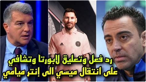 رد فعل وتعليق لابورتا وتشافي على انتقال ميسي الى انتر ميامي ورفضه