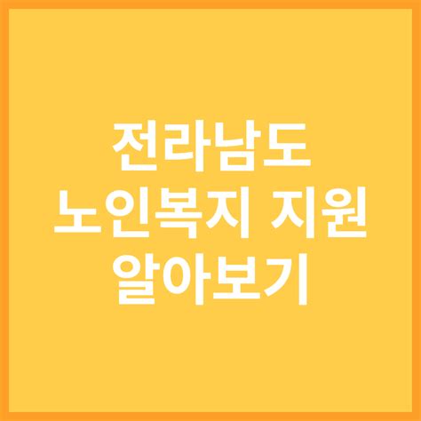 전라남도 노인복지 지원 혜택 기초연금 노인일자리 돌봄서비스 장기요양보험