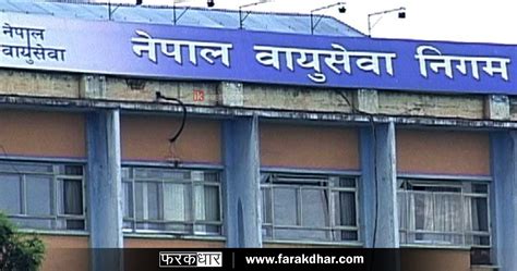 वायुसेवा निगमले प्राधिकरणलाई बुझायाे स्पष्टीकरण