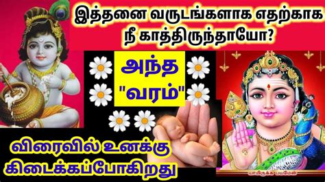 நீ ஏங்கி ஏங்கி காத்திருந்த வரம் விரைவில் கிடைக்கும் 🔥murugan