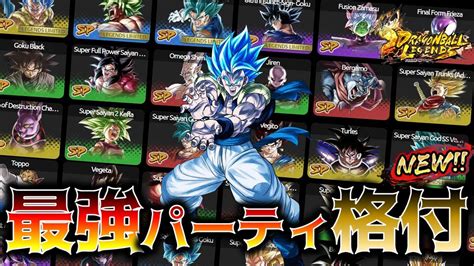 【最新版】2020年決定版‼最強パーティ格付けランキング ドラゴンボールレジェンズ Youtube