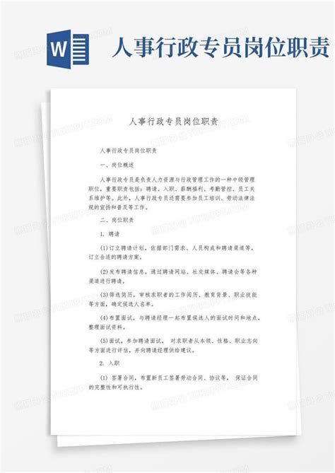 人事行政专员岗位职责word模板下载编号qznwegap熊猫办公