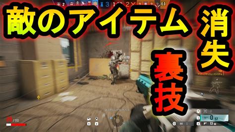 【r6s】新技敵のアイテムを消失させる技「はたきおとす」が強すぎるエリアを取るだけで勝てる【レインボーシックスシージ】 Youtube