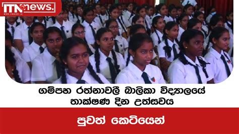ගම්පහ රත්නාවලී බාලිකා විද්‍යාලයේ තාක්ෂණ දින උත්සවය පුවත් කෙටියෙන් Youtube