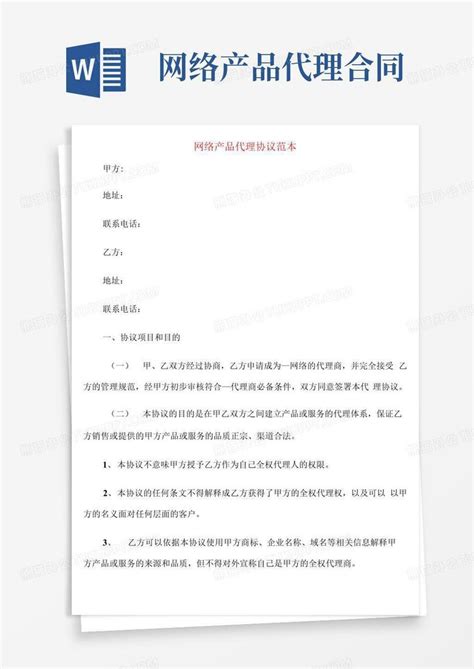 网络产品代理协议范本3篇word模板下载熊猫办公