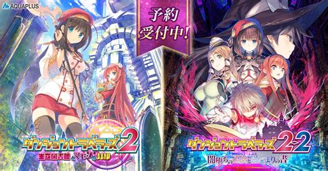 アクアプラスの名作ダンジョントラベラーズシリーズがpcで復活！「ダンジョントラベラーズ2」と「ダンジョントラベラーズ2 2」のpc版発売が決定