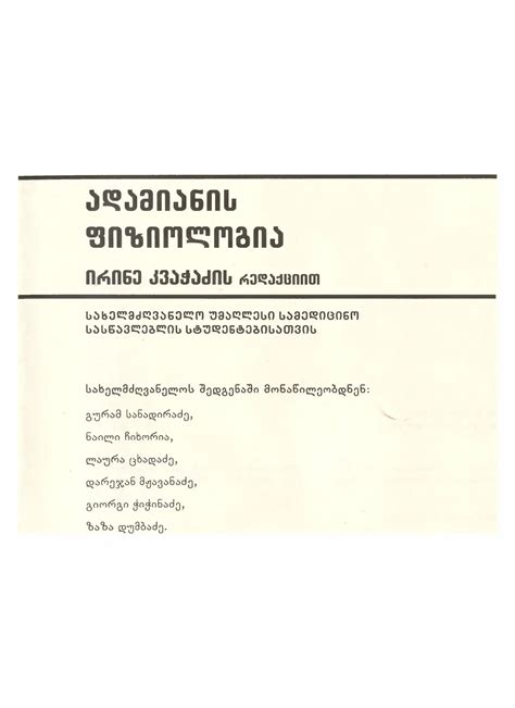 ი კვაჭაძე ადამიანის ფიზიოლოგია Pdf