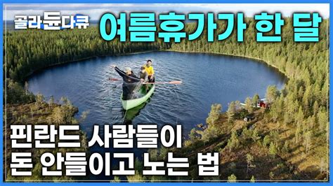 여름휴가 한 달 있을만하네🇫🇮 날씨가 가장 좋은 7월 한 달을 통째로 쉬는 핀란드 사람들이 해가 지지 않는 여름을 보내는