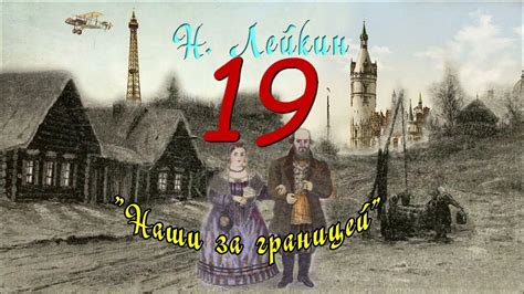Н. А. Лейкин "Наши за границей", часть 19, аудиокнига, N. A. Leikin ...