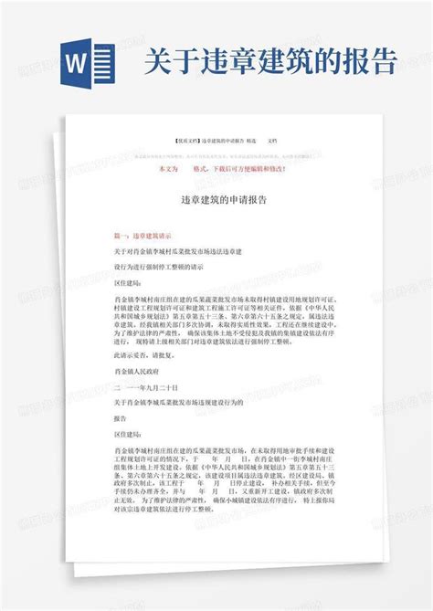 【优质文档】违章建筑的申请报告 精选文档4页word模板下载编号qabndwpk熊猫办公
