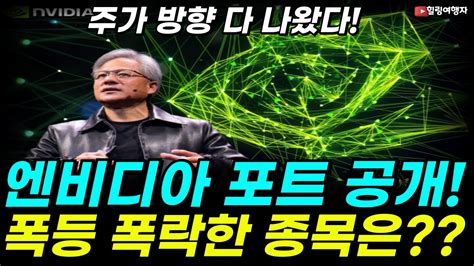 트럼프 관세 정책과 소매판매 발표 증시 방향 다 나왔다 메타 1달 연속 상승 대기록 엔비디아의 포트폴리오 공개 엔비디아 포트 변경으로 폭등 폭락한 종목은