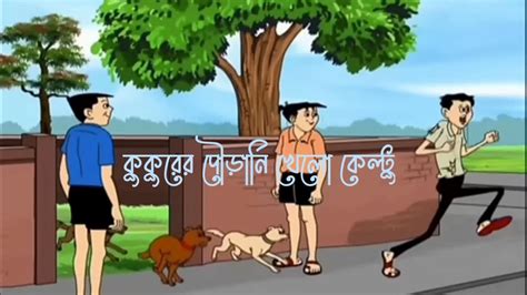 Cartoon Bangla Cartoon Nonte Fonte Funny Video Youtube