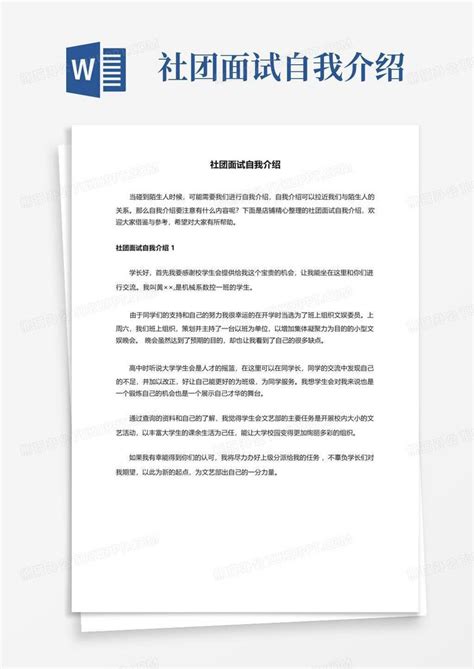 社团面试自我介绍Word模板下载 编号lbbxgpdz 熊猫办公