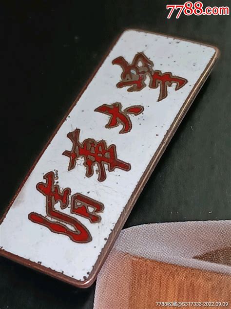 清华大学校徽）老的50年代校徽毕业章文和堂【7788收藏收藏热线】