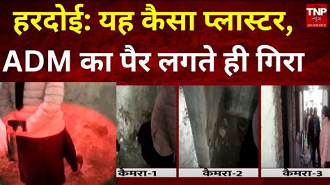 Hardoi गरीबों के लिए बन रहे सरकारी आवास की खुली पोल Adm के पैर लगाते